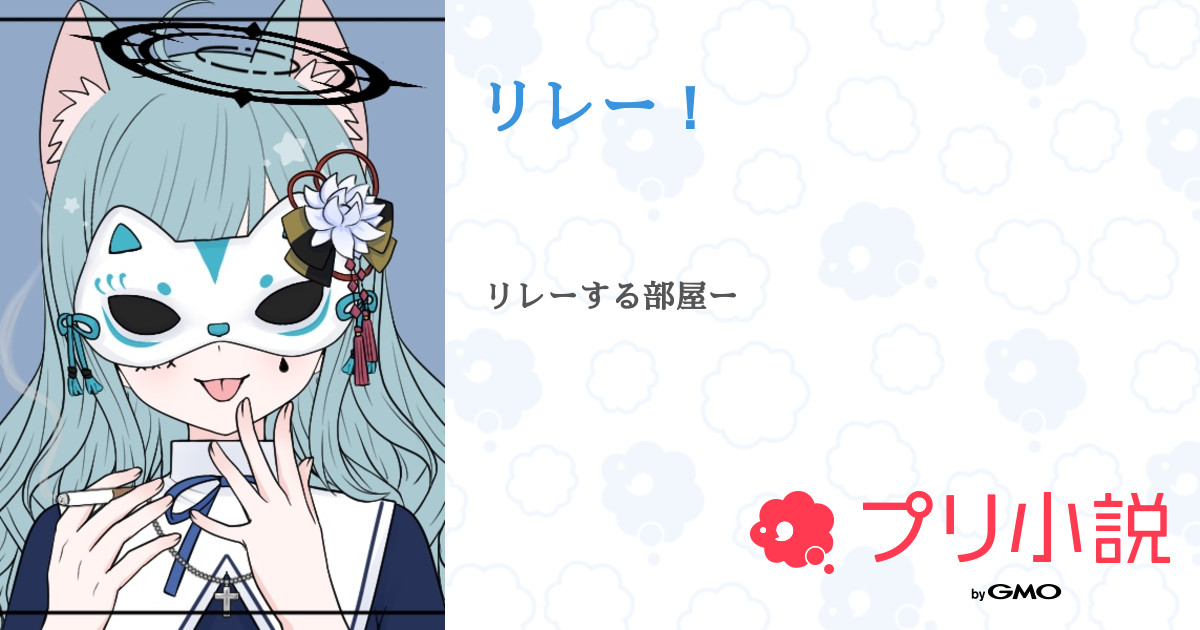 第28話：好きな人も髪切っててFooooo(☝︎ ՞ਊ ՞)☝︎ってなってる私()（リレー！）｜無料スマホ夢小説ならプリ小説 byGMO